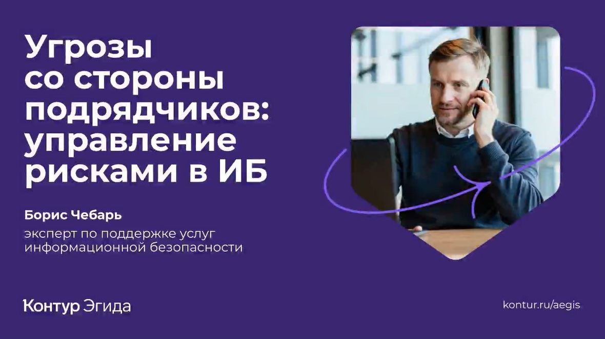 2026-04-28. Контур.Эгида. Уязвимости при работе с подрядчиками и внешними организациями