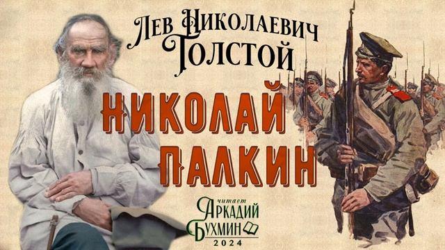 Николай Палкин -- Лев Николаевич Толстой -- читает Аркадий Бухмин -- 2024