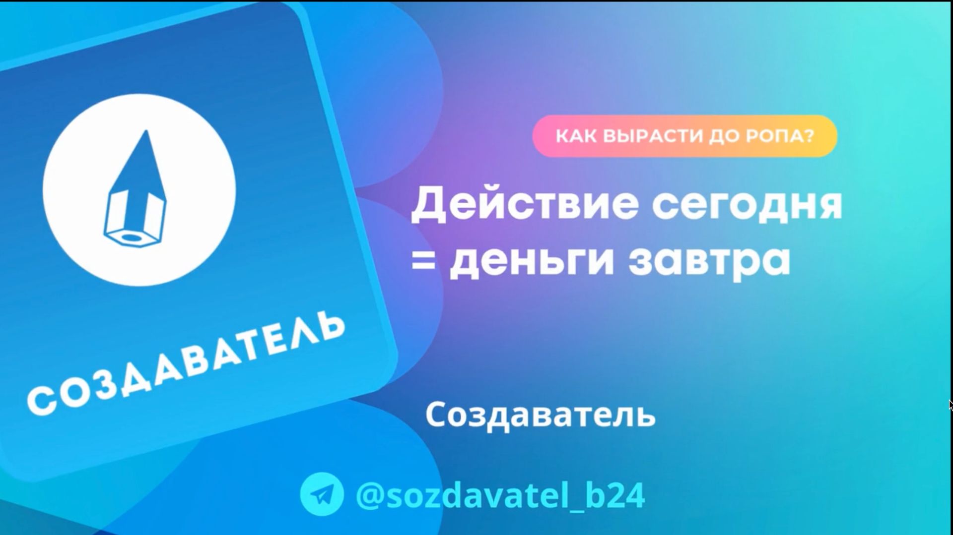 Действие сегодня = деньги завтра