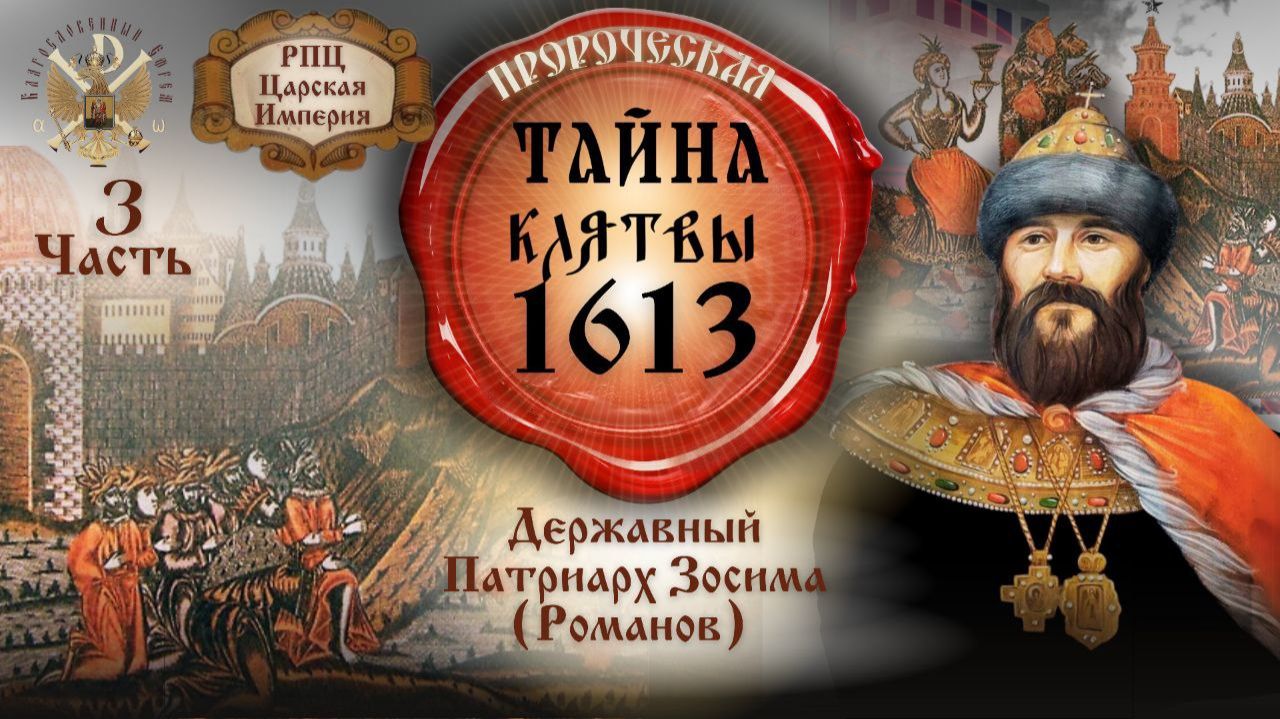 Тайна Клятвы 1613 года - 3 часть.