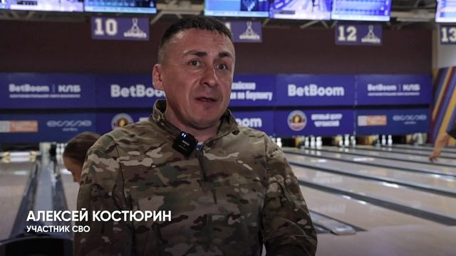 Фестиваль боулинга среди семей с детьми участников СВО