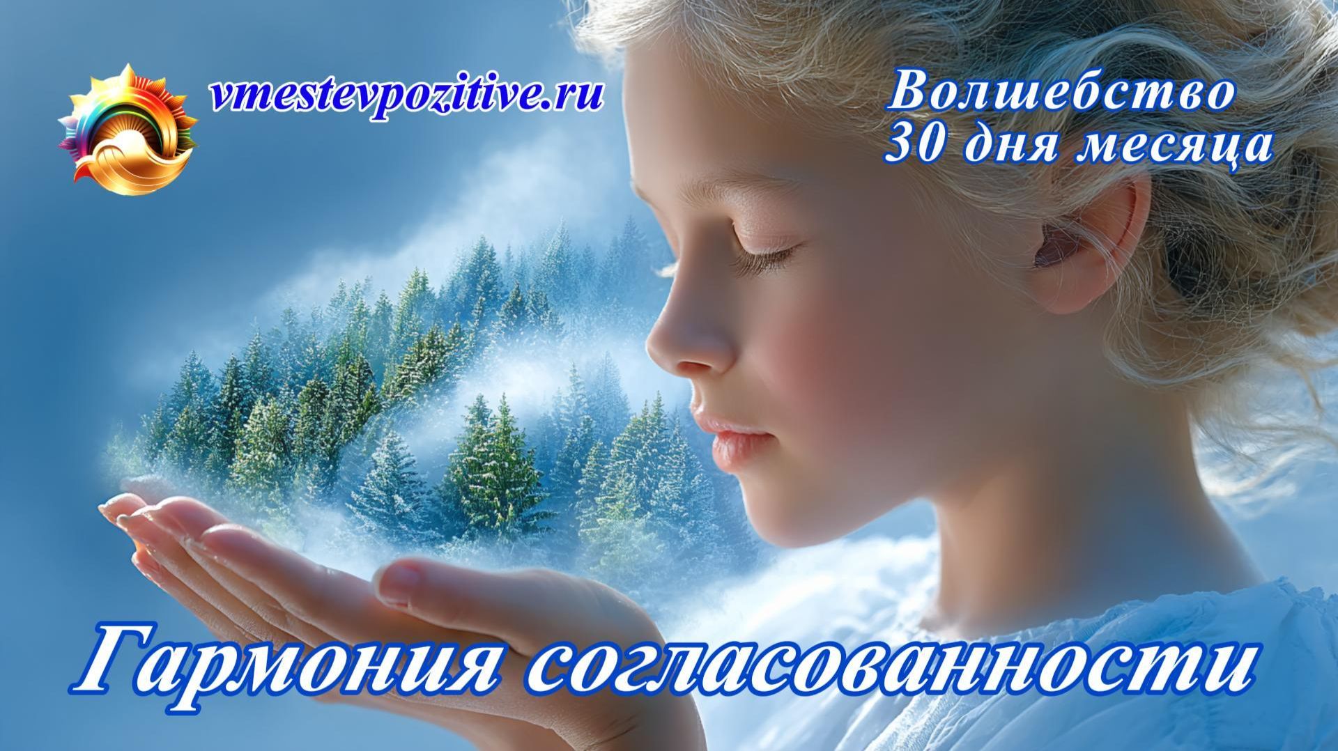 Волшебство 30 дня месяца