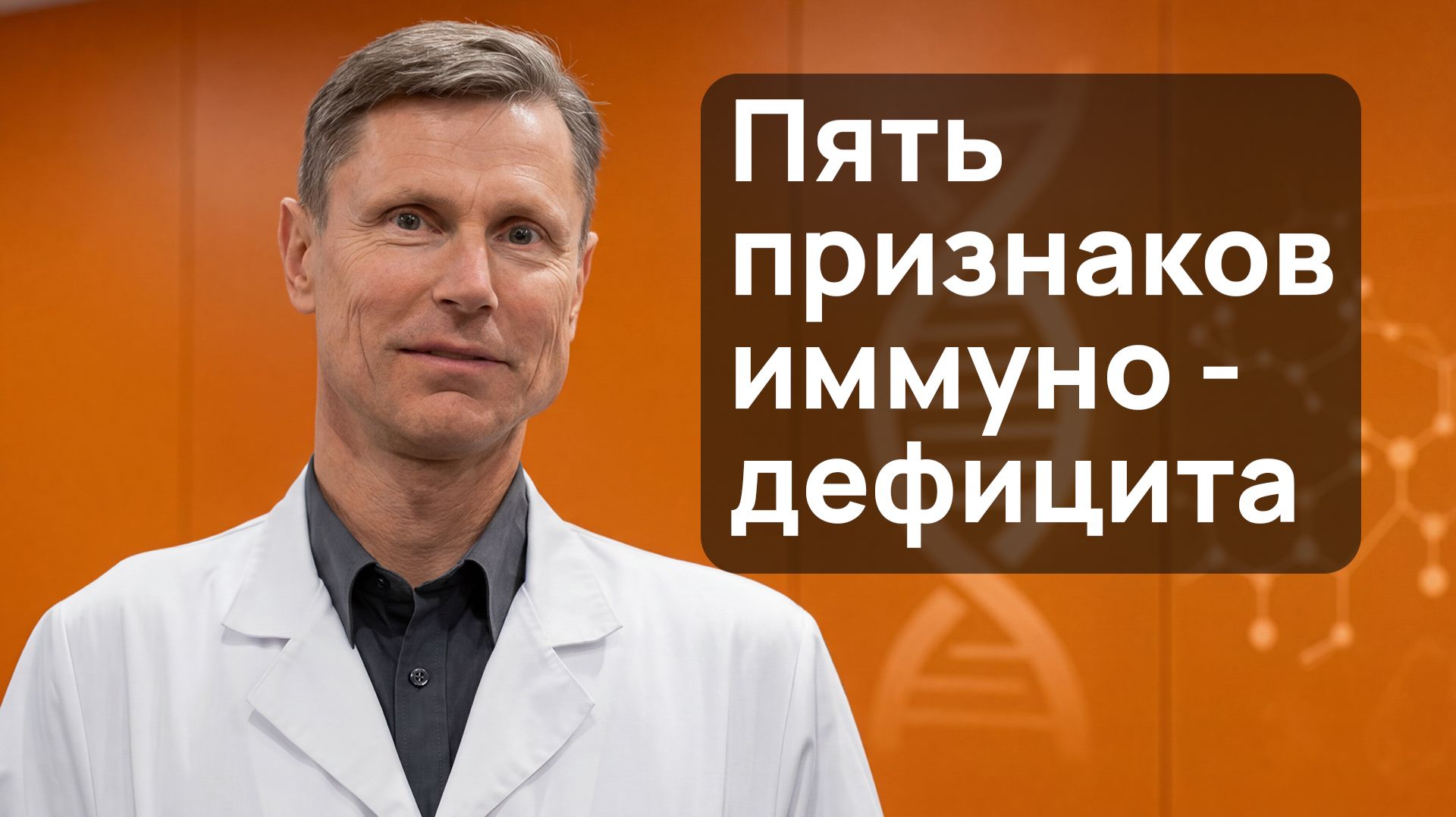 Иммунодефицит