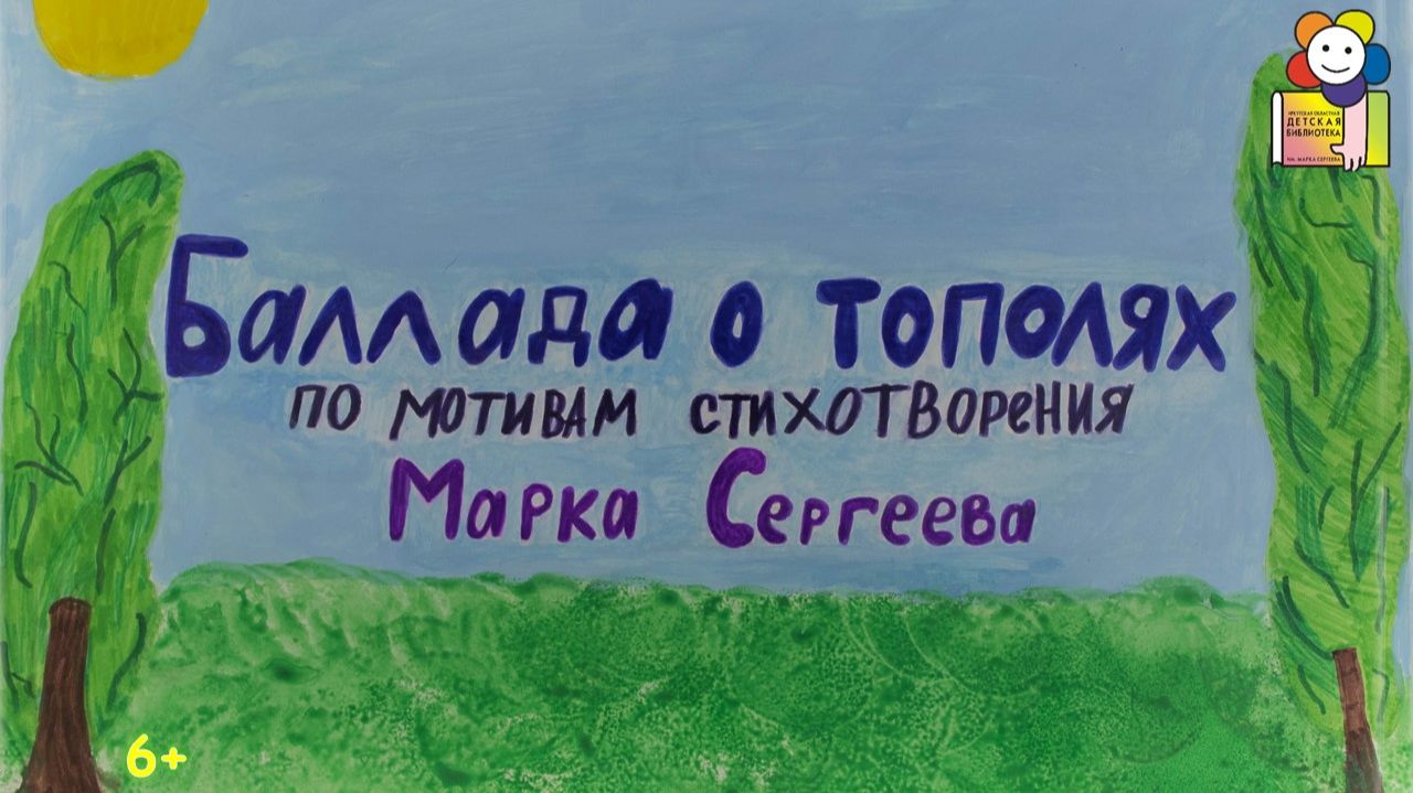 Мультфильм «Баллада о тополях» (6+)