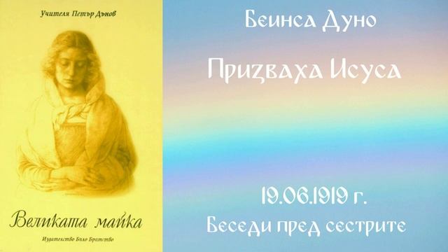 1919- 06-19   Призваха Исуса, ИБ, БС, София, чете Таня Димитрова