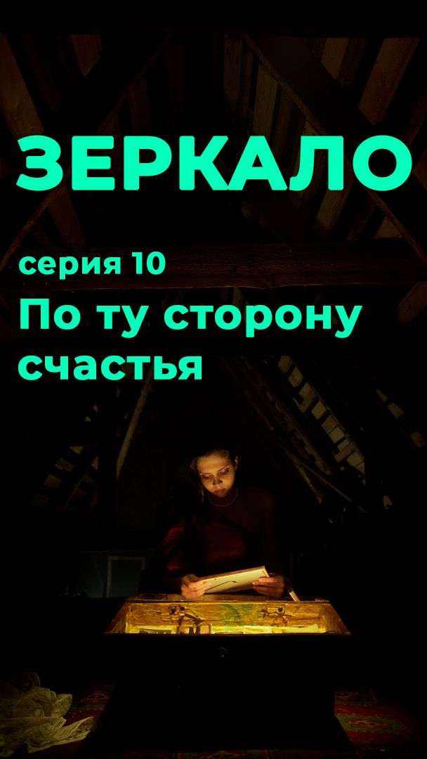 Зеркало. Сезон 1, Серия 10