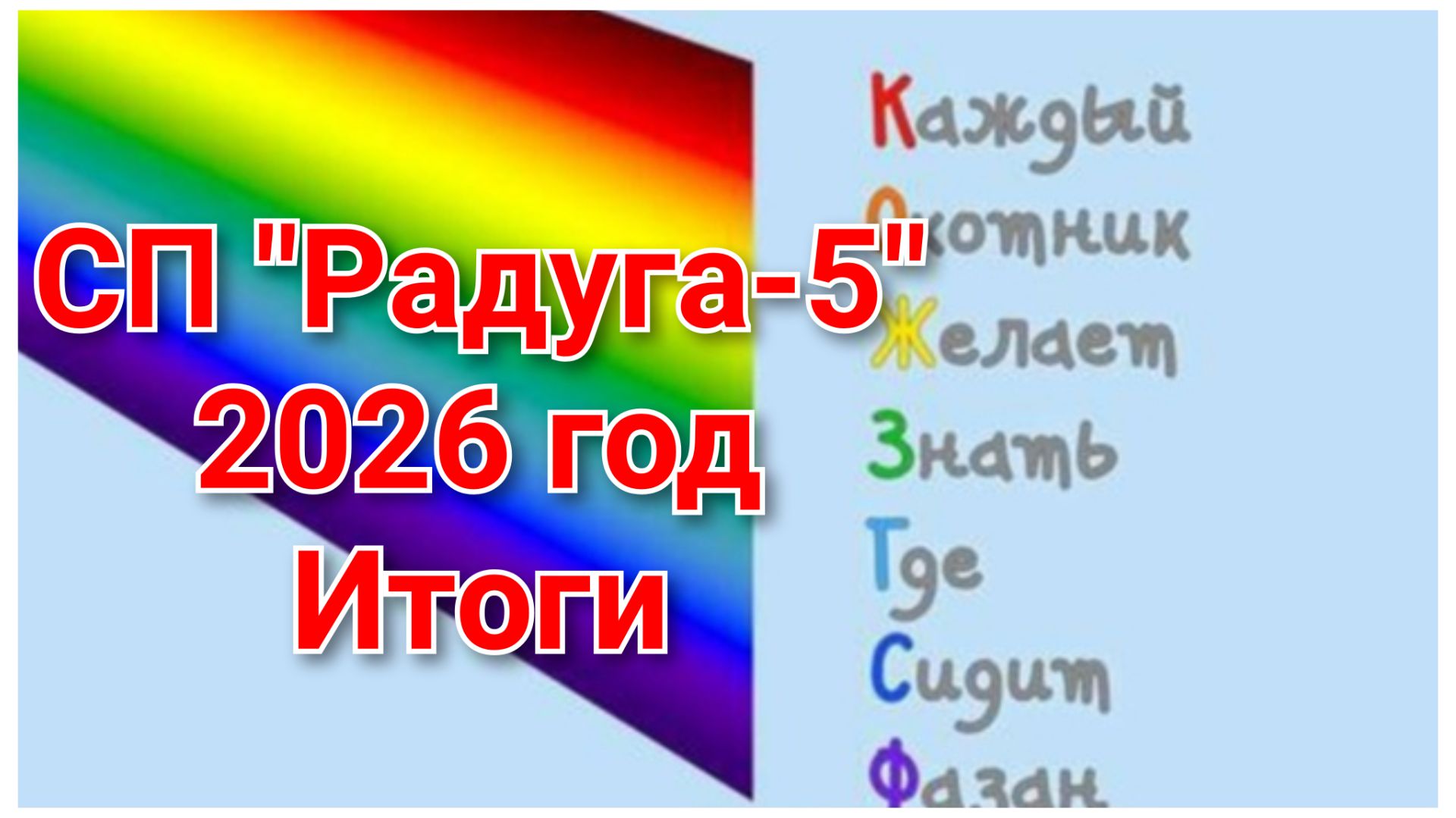 Итоги проекта СП "Радуга-5"//2026 год