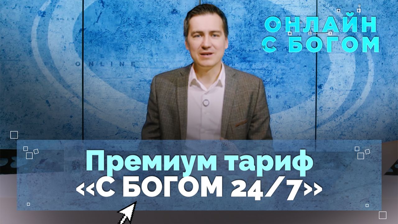 25. Ваш безлимитный доступ к Богу | Онлайн с Богом