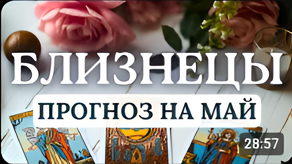 БЛИЗНЕЦЫ ЭНЕРГИЯ УДАЧИ ВЕСЬ МЕСЯЦ БУДЕТ ВАМ СОПУТСТВОВАТЬПРОГНОЗ НА МАЙ 2026