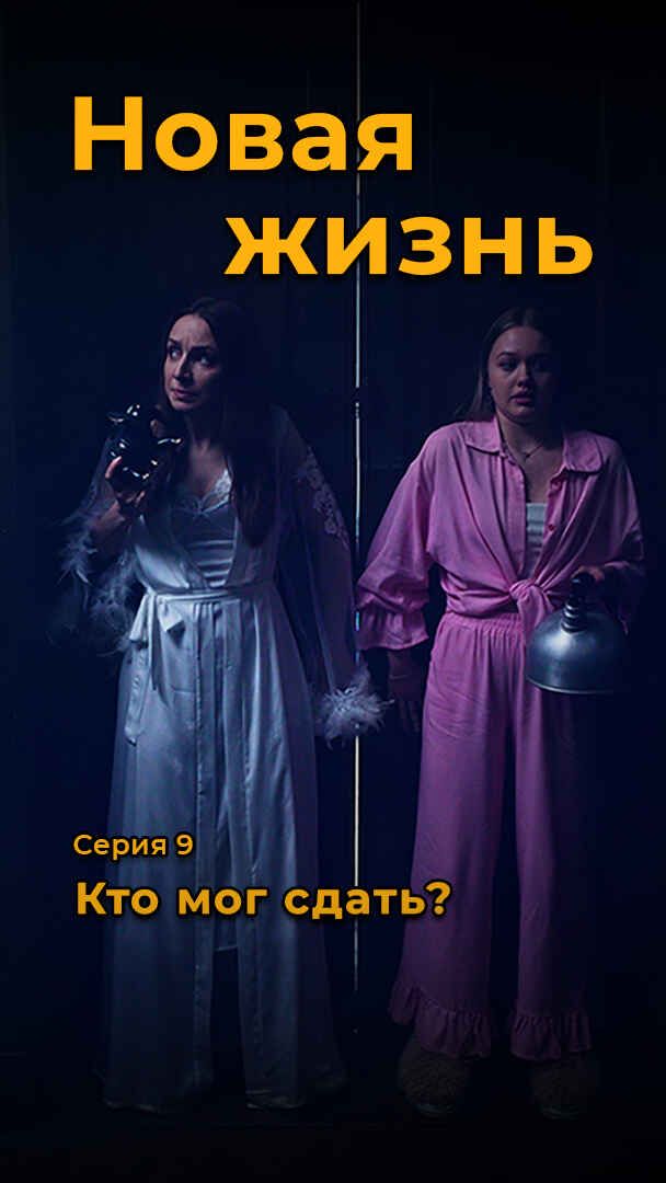 Новая жизнь. Сезон 1, Серия 9