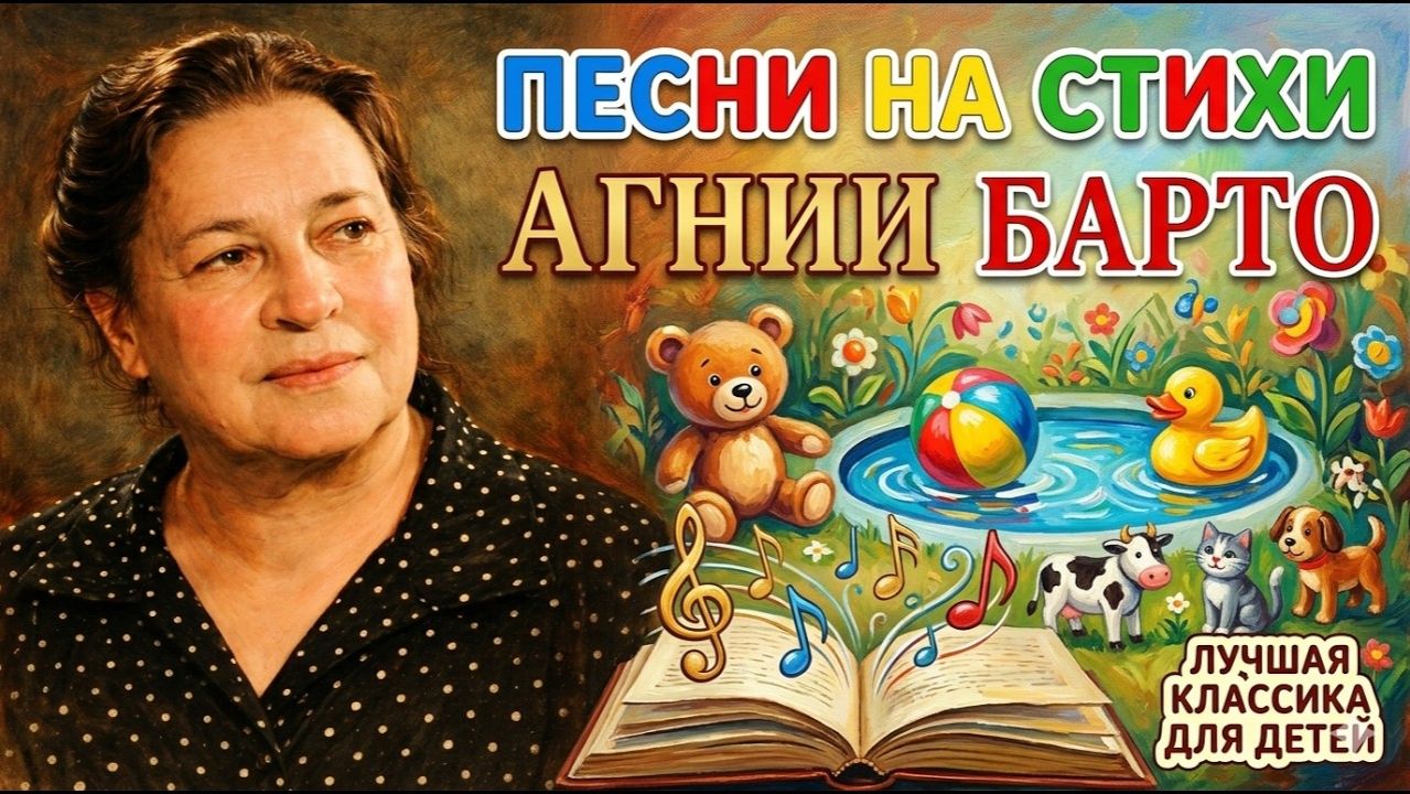 Детские песенки для детей песенки для малышей на стихи Агнии Барто