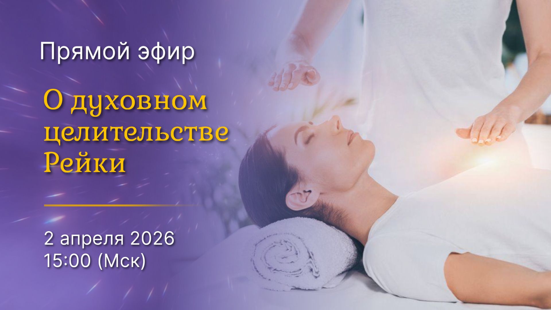 О духовном целительстве Рейки