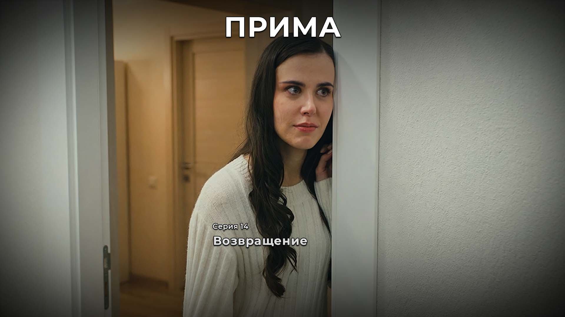 Прима. Сезон 1, Серия 14
