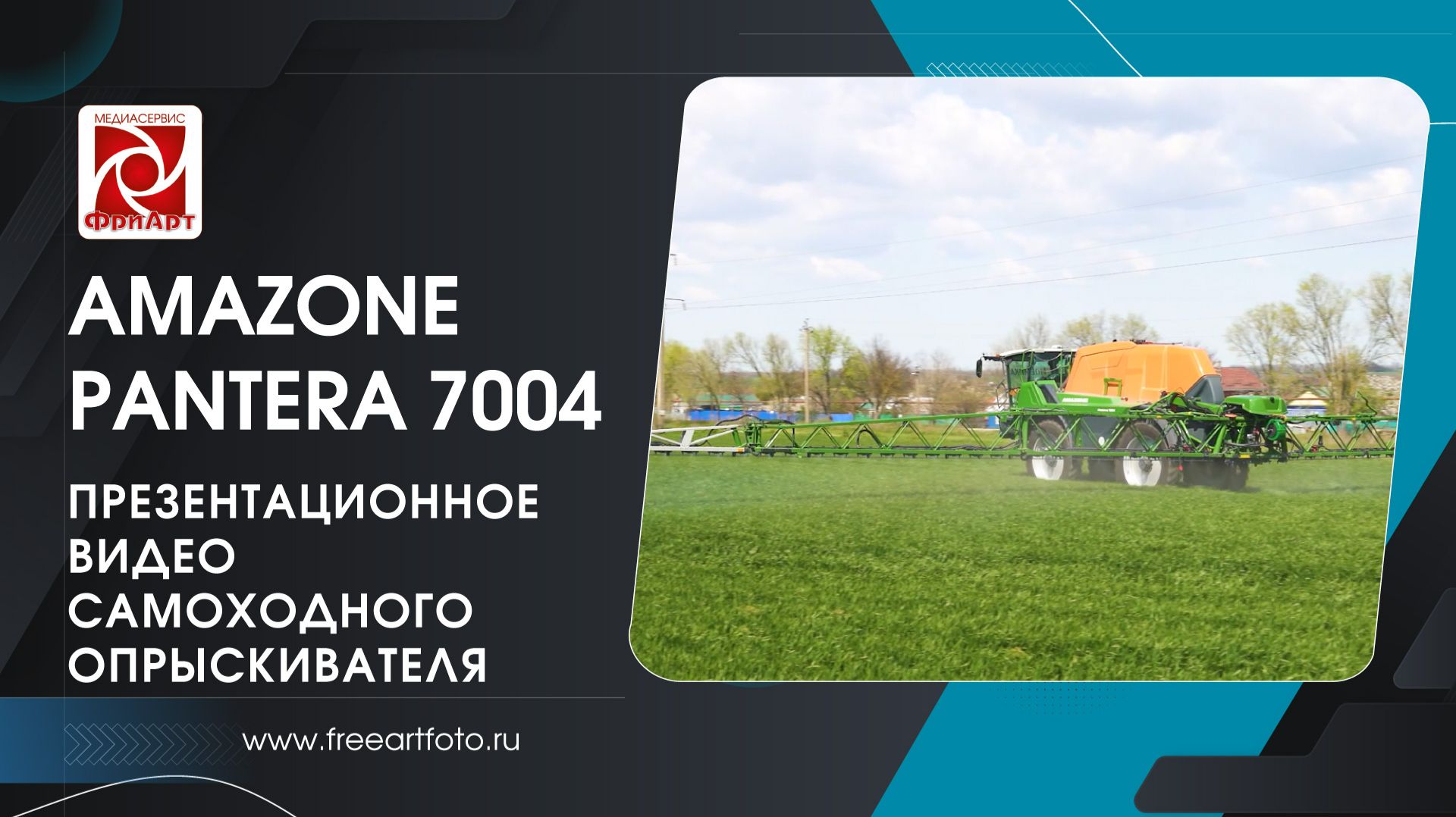 Презентационное видео Опрыскивателя "Amazone Pantera 7004"
