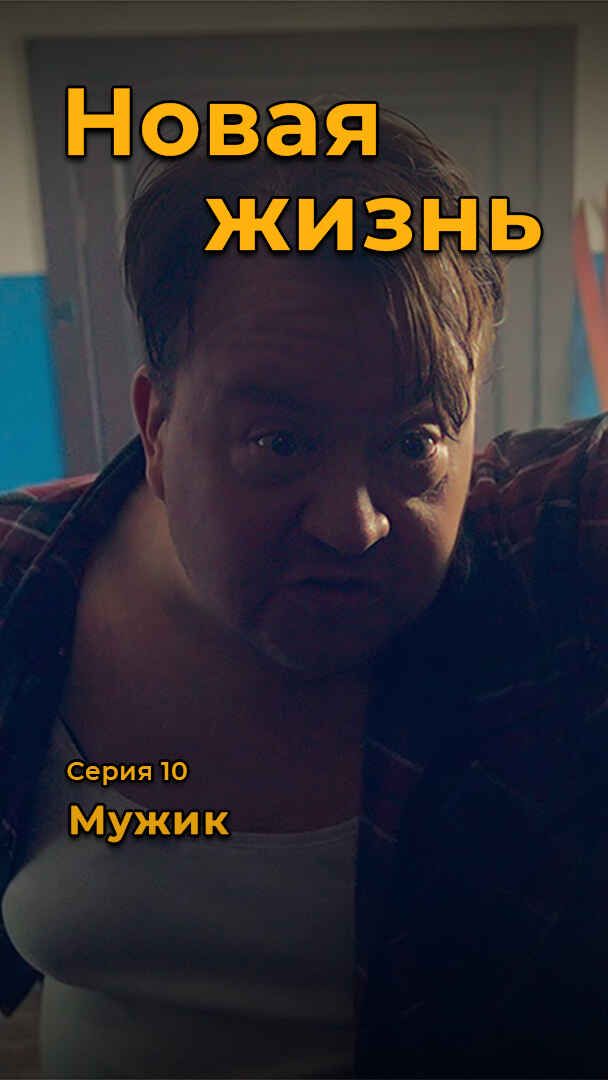 Новая жизнь. Сезон 1, Серия 10