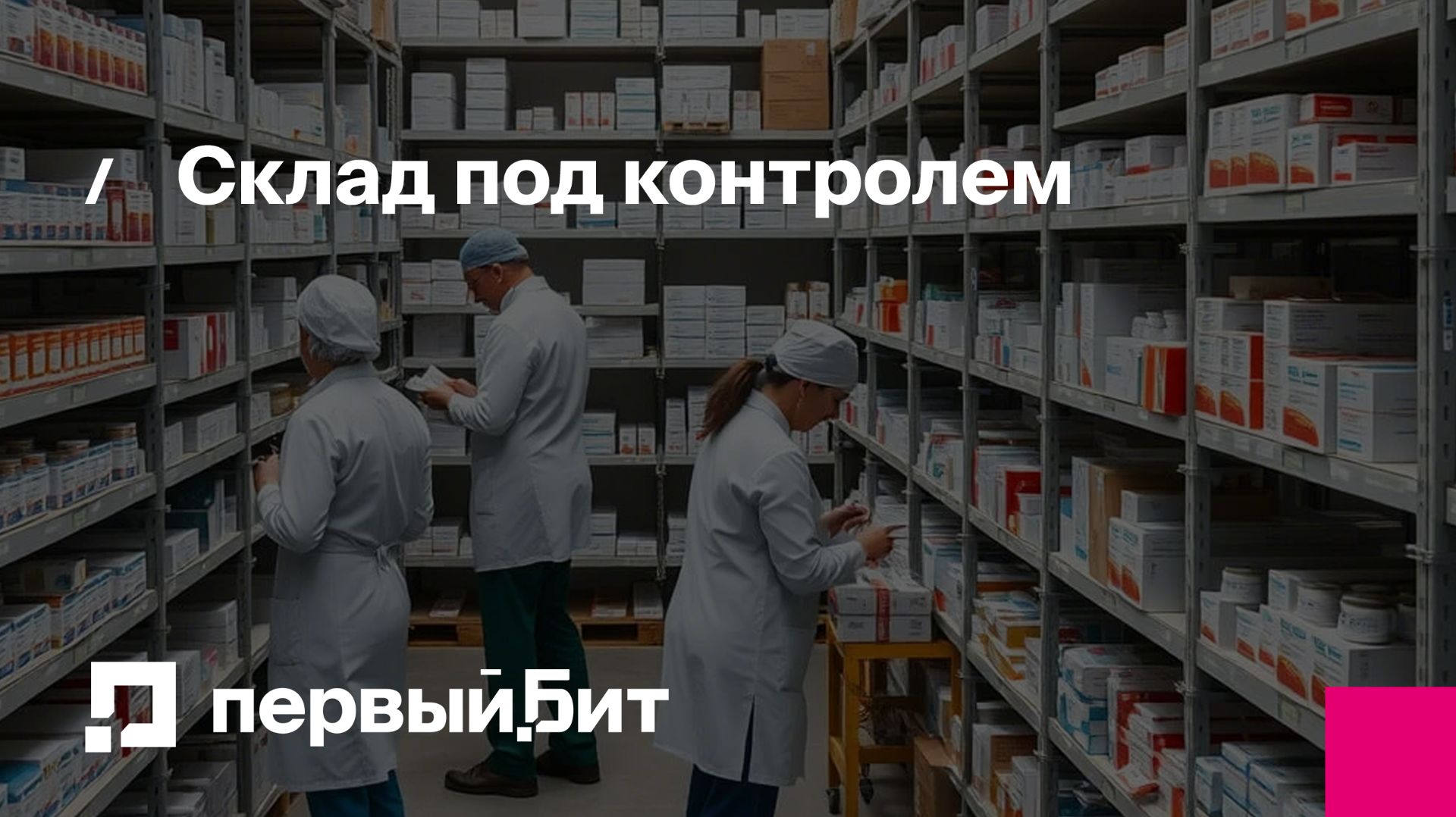 Склад под контролем: как работать с маркировкой в медицине без штрафов