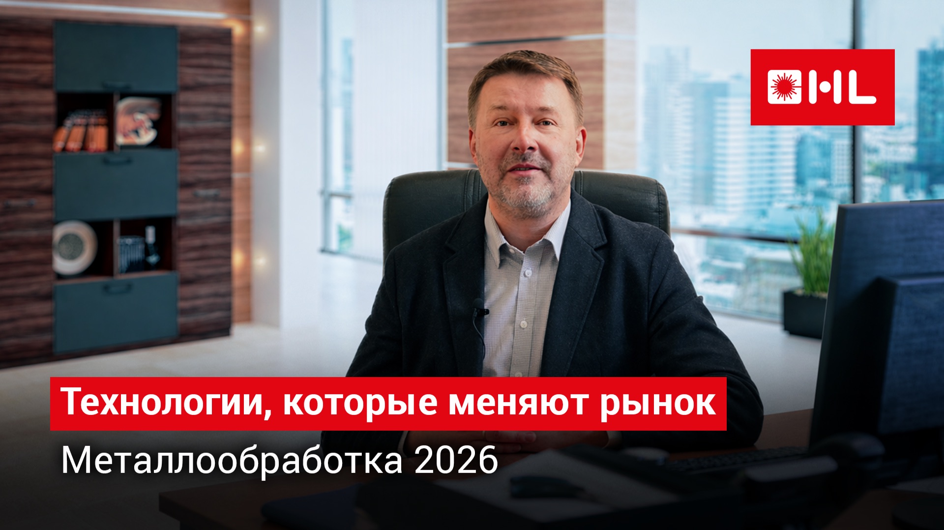 Компания HL на выставке Металлообработка-2026!