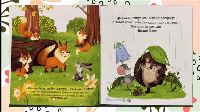 Уютные чтения: Ёжик встречает весну