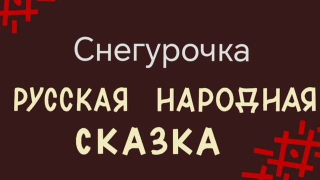 Снегурочка/ русская народная сказка