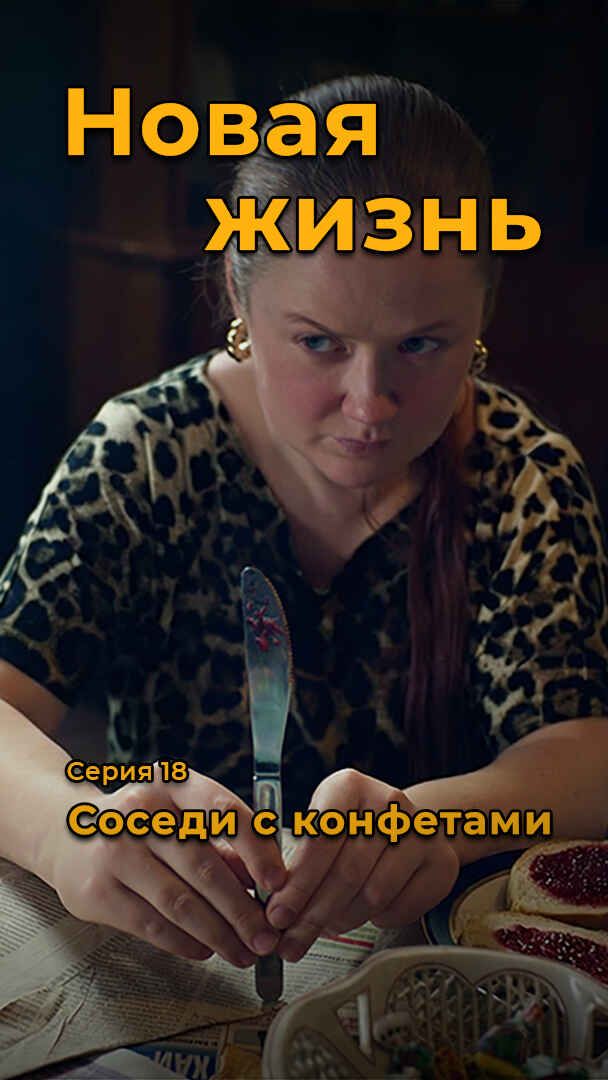 Новая жизнь. Сезон 1, Серия 18