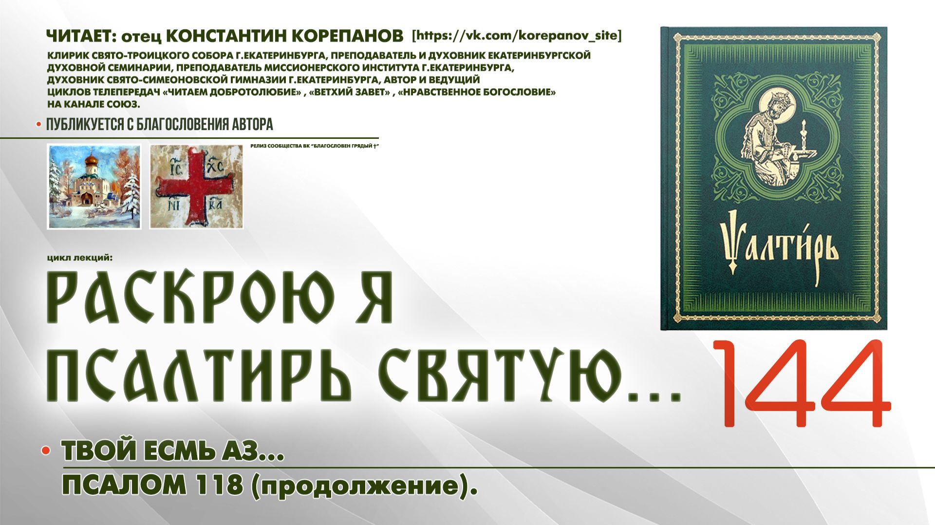 144. «Твой есмь аз....» ПСАЛОМ 118-й (продолжение).