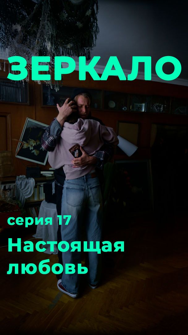 Зеркало. Сезон 1, Серия 17