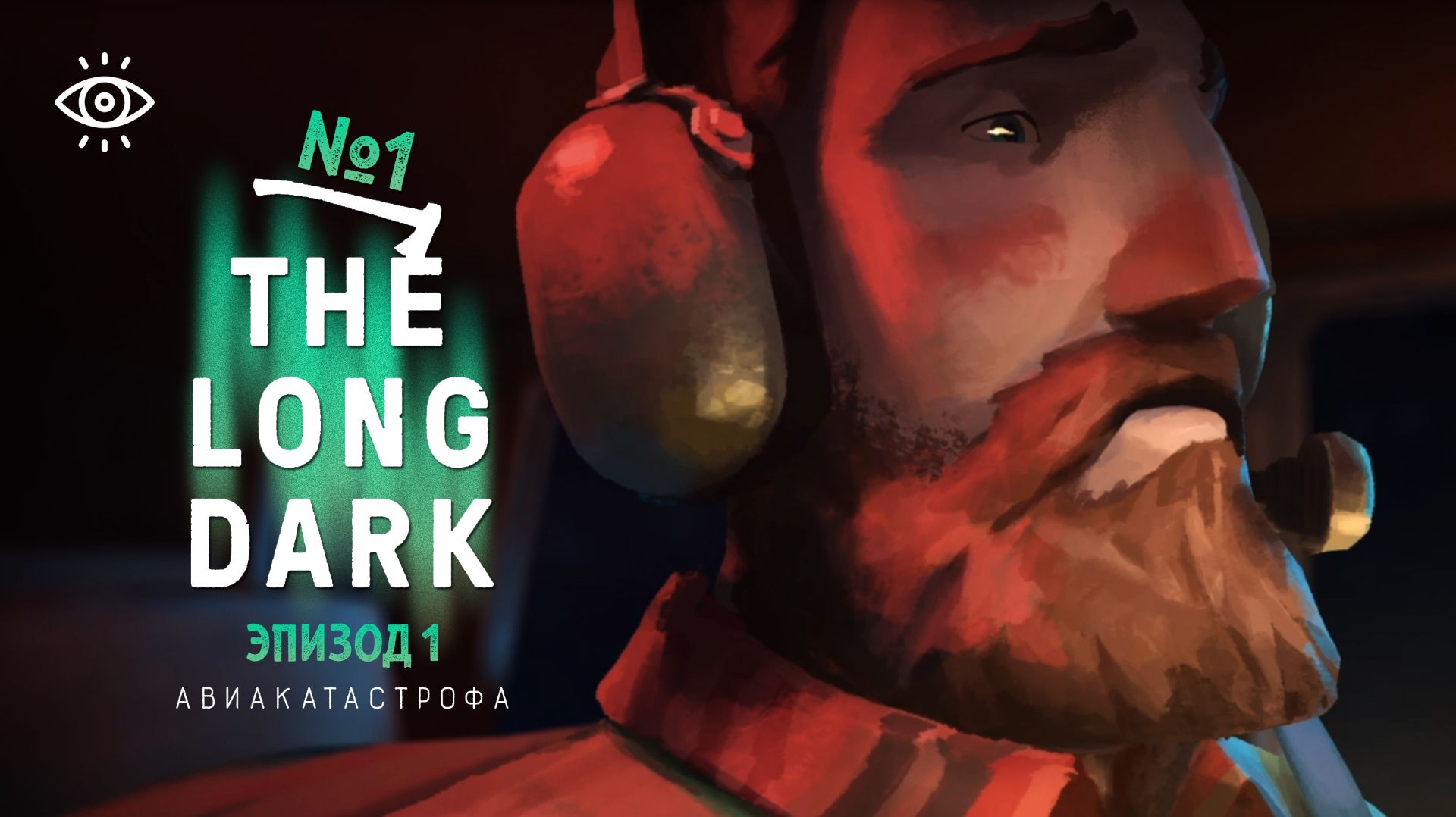 1 | Авиакатастрофа | The Long Dark