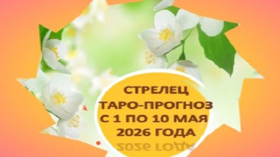 СТРЕЛЕЦ ТАРО-ПРОГНОЗ С 1 ПО 10 МАЯ 2026 ГОДА