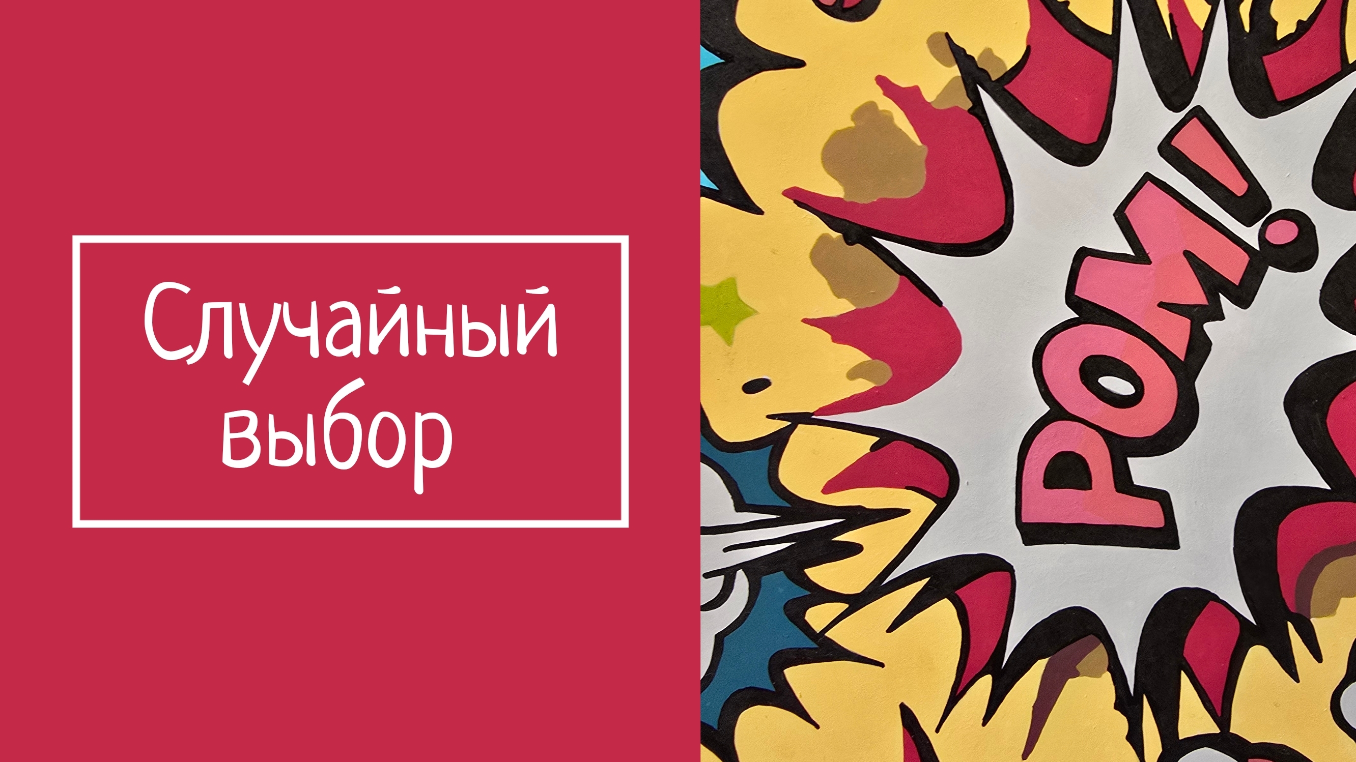 СЛУЧАЙНЫЙ ВЫБОР