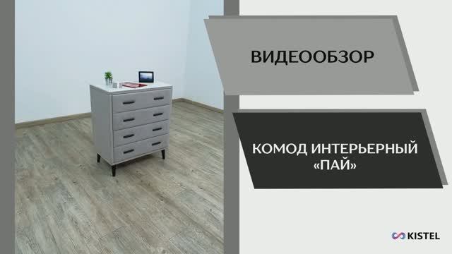 Kistel Видео обзор. Комод интерьерный Пай.