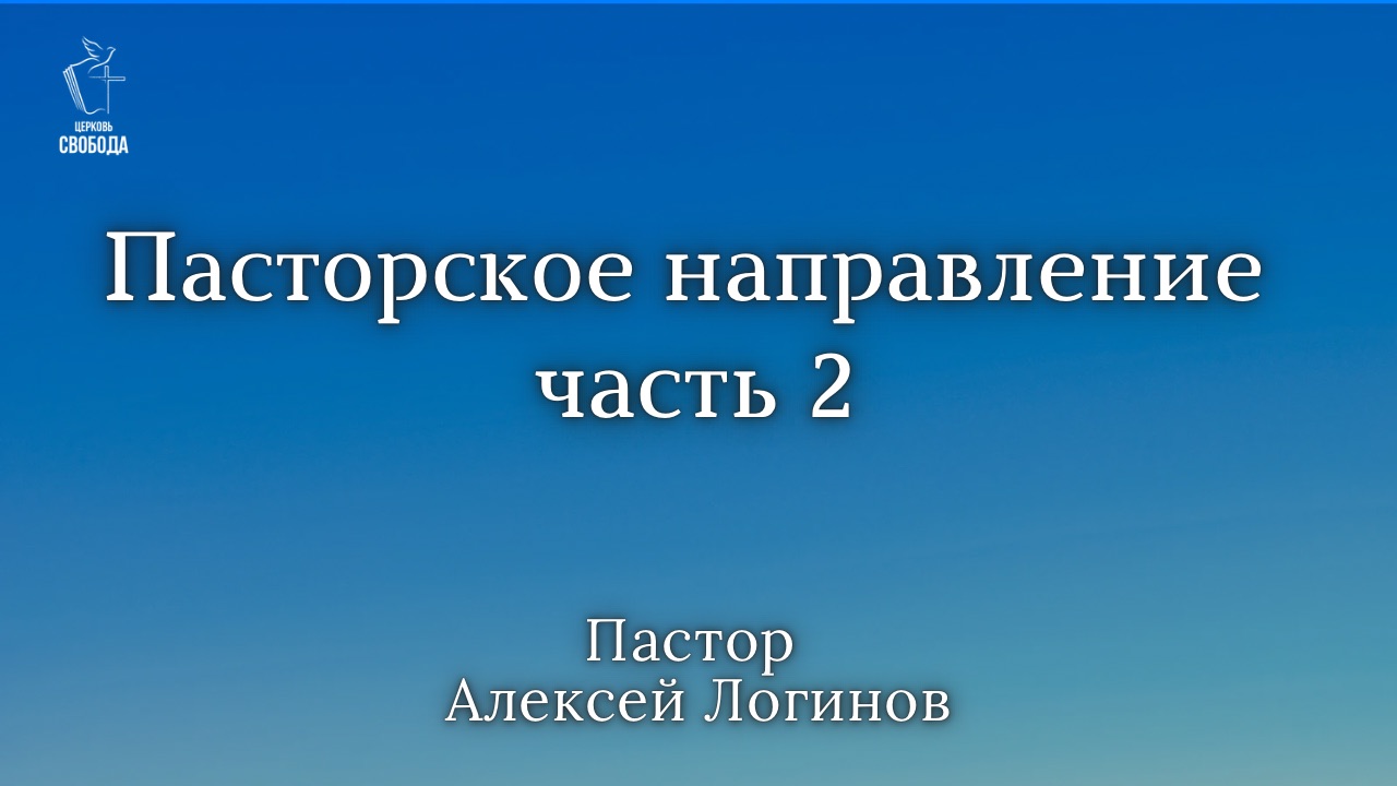 Тема: «Пасторское наставление» часть 2 | Пастор Алексей Логинов