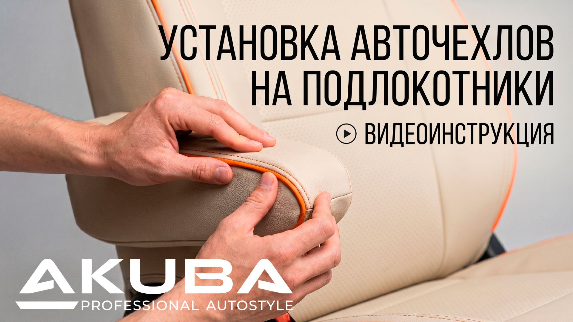 4. Установка авточехлов AKUBA. На подлокотник. ВАРИАНТ-1