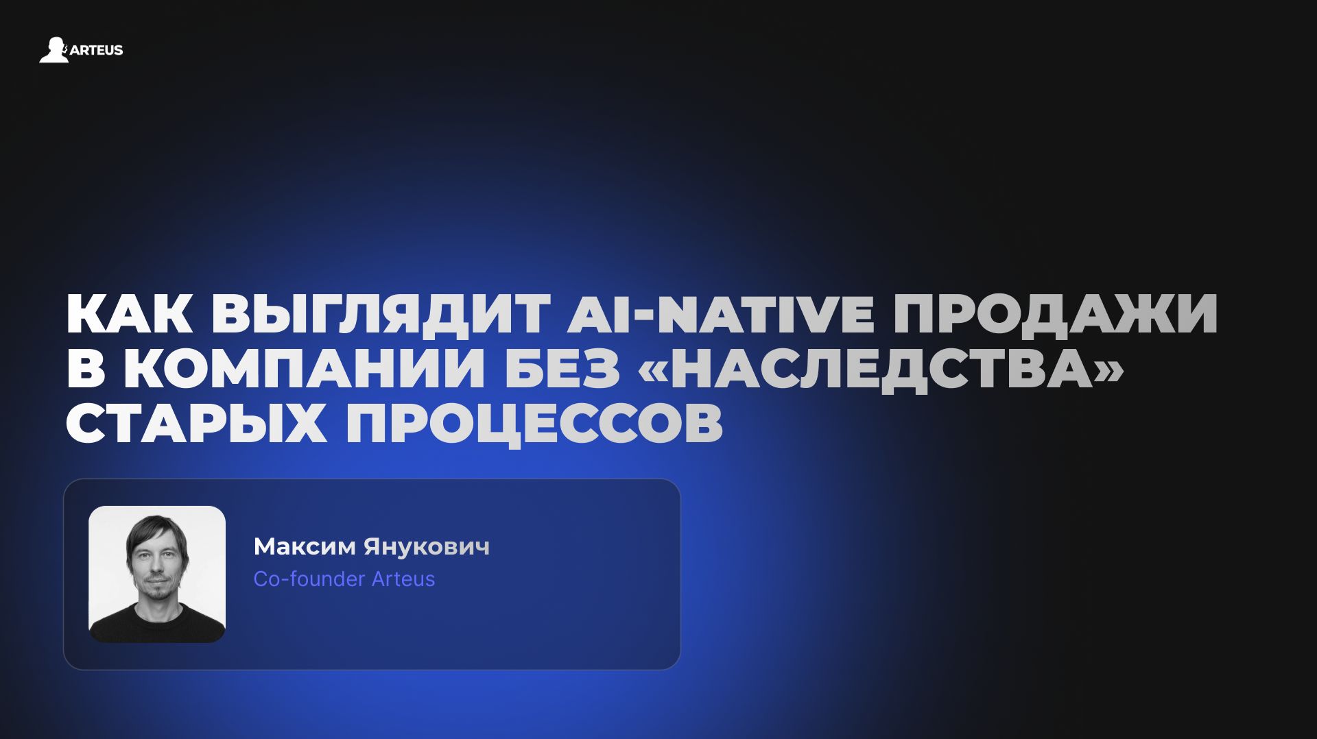 Почему сотрудники ненавидят ИИ и что с этим делать | AIDAY 2026 | Максим Янукович, Arteus