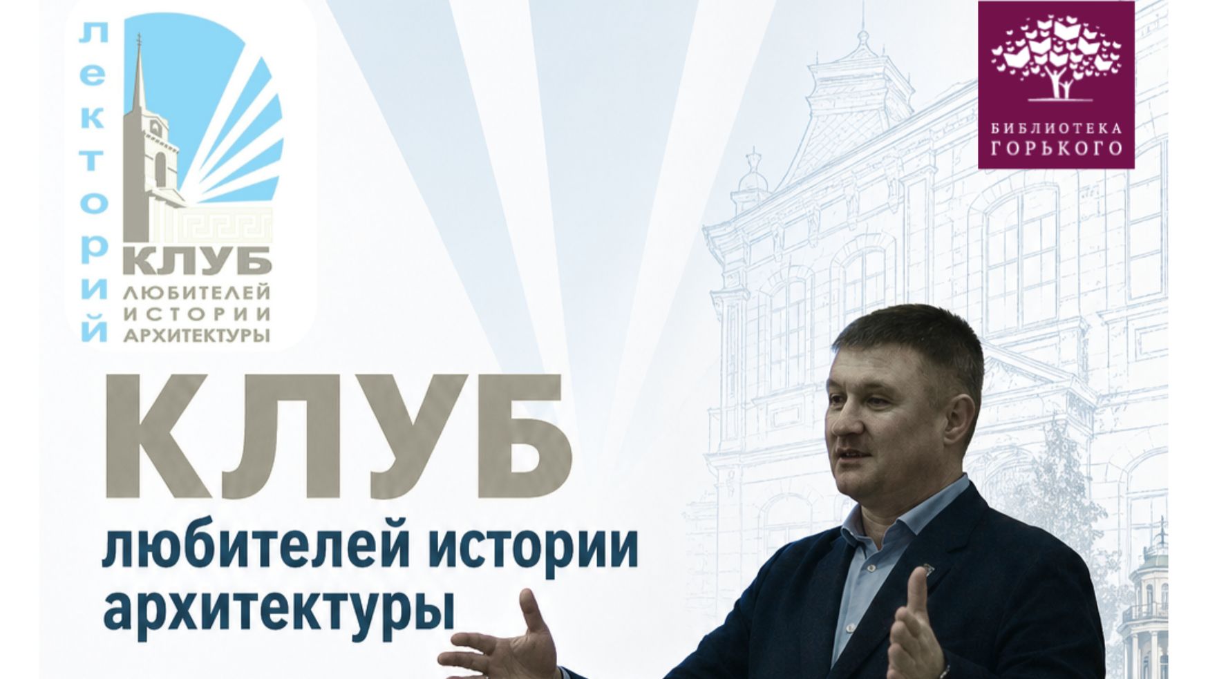Клуб любителей истории архитектуры. Тема: «Технологии строительства». 17.12.2025г.