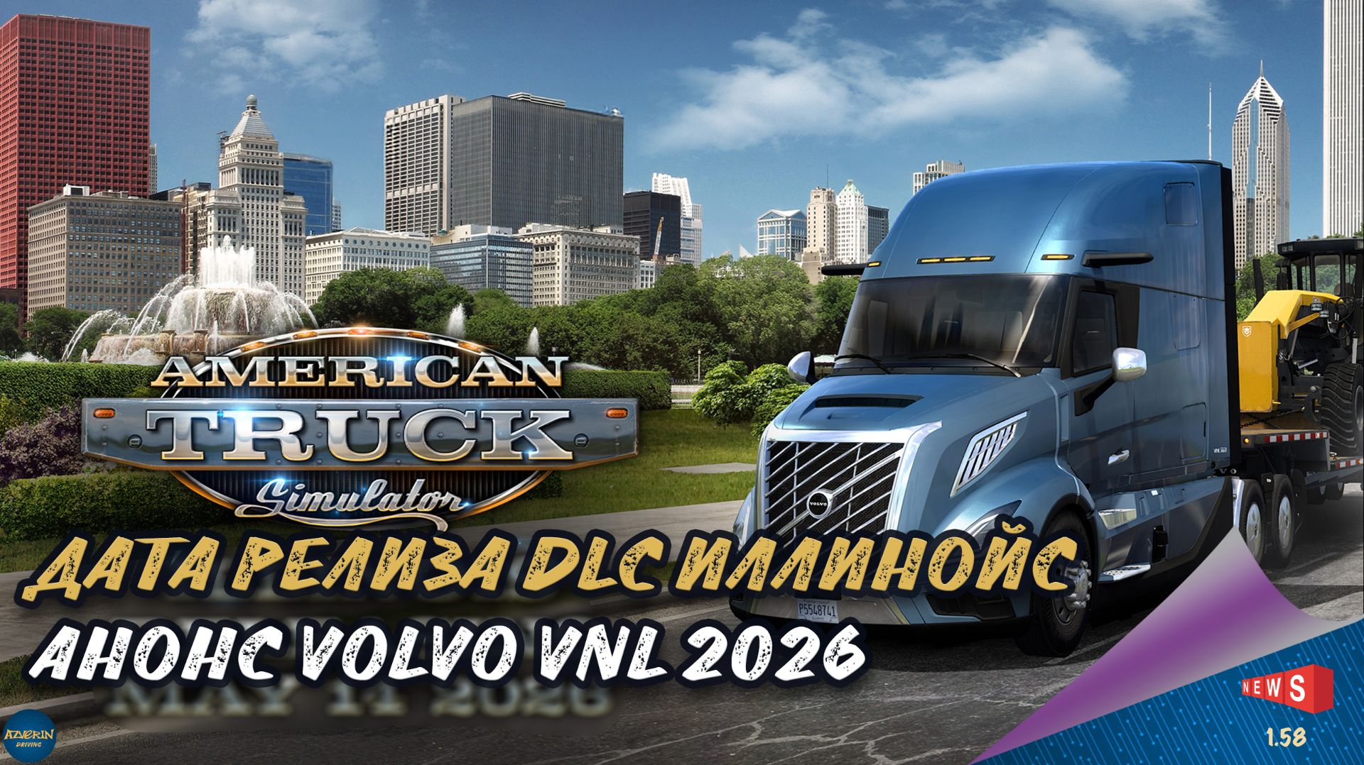 НОВОСТЬ ОТ SCS:  ДАТА РЕЛИЗА DLC ИЛЛИНОЙС И АНОНС VOLVO VNL 2026