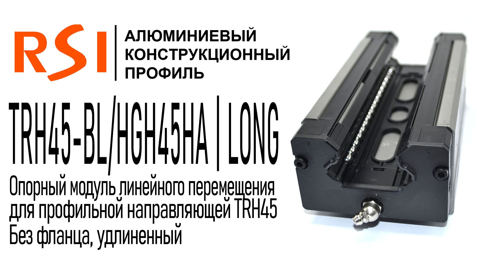 TRH45-BL/HGH45HA | LONG | Удлиненная каретка для профильной направляющей 45 мм, без фланца