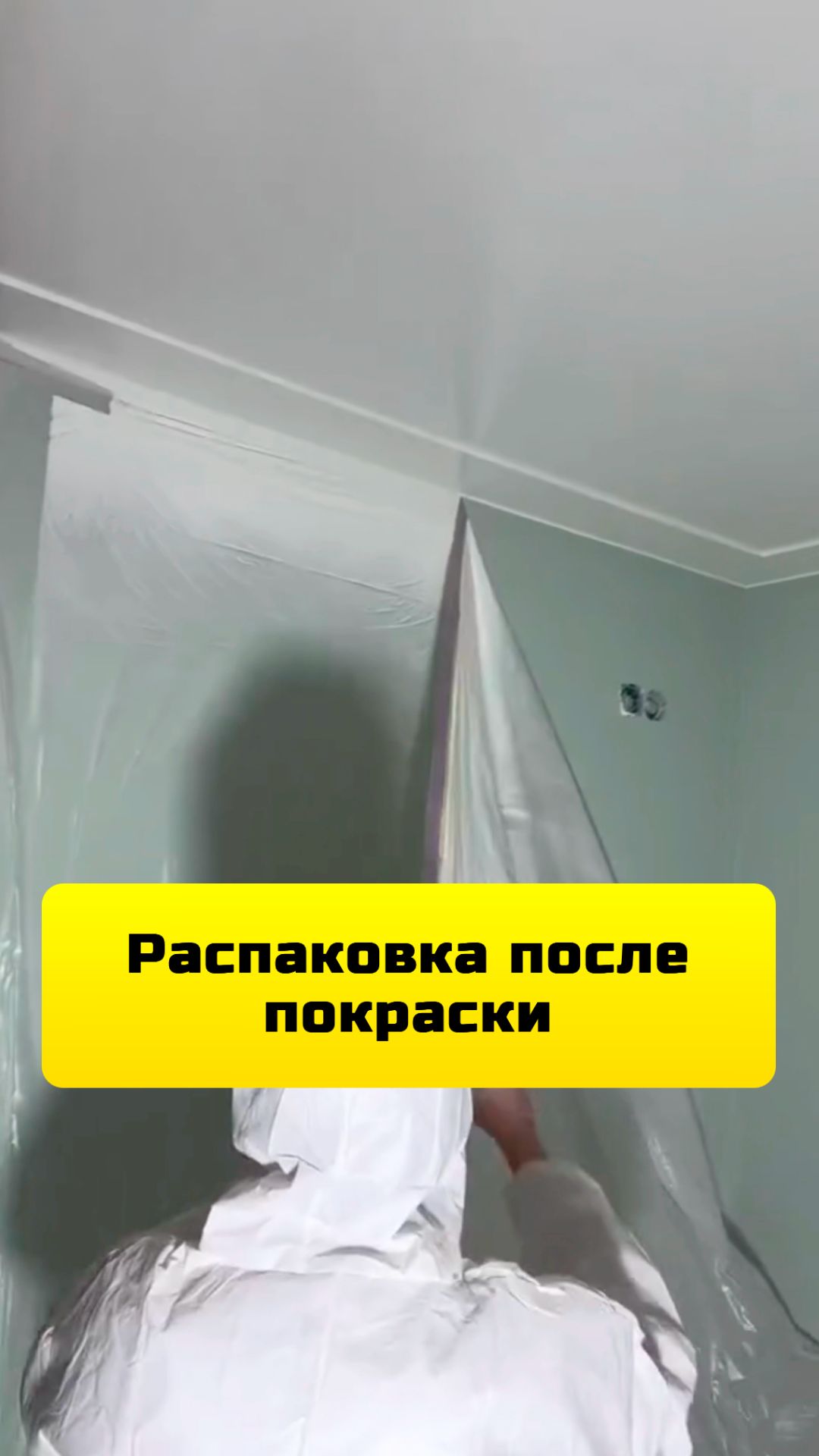 Распаковка [покраска стен и потолка в квартирах, домах, коттеджах, особняках, усадьбах в Москве]