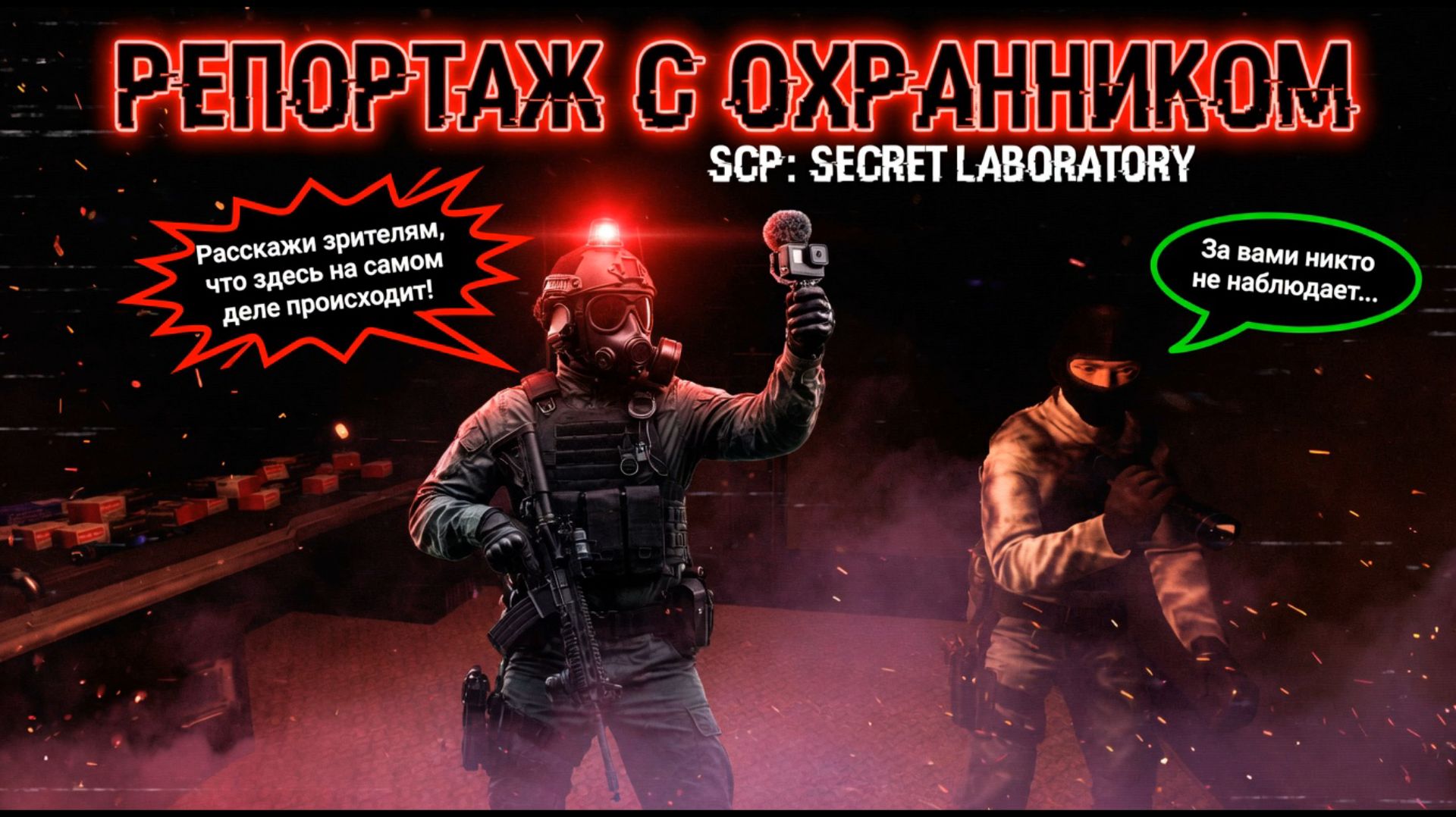 ОХРАННИК SCP СЛИЛ ВСЮ ПРАВДУ! «За вами никто не наблюдает» — Шок! репортаж #SCP #ShadowGamesStudio