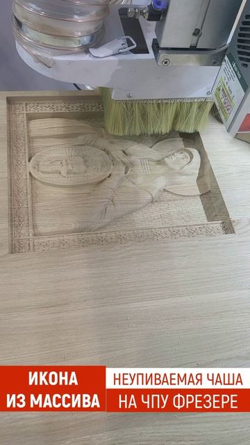 Икона Неупиваемая Чаша на Чпу станке 6090