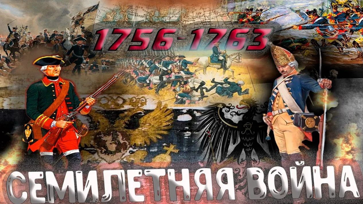 СЕМИЛЕТНЯЯ ВОЙНА. БИТВА ИМПЕРИЙ