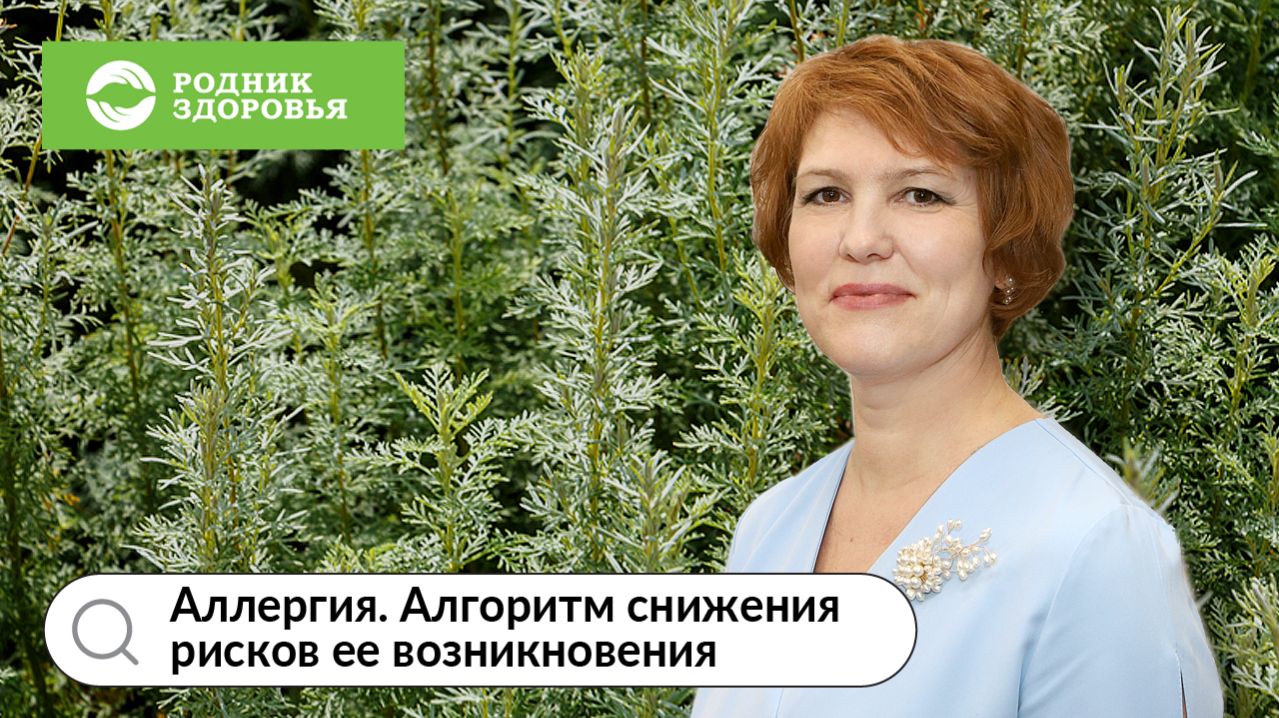 Вебинар "Алгоритм снижения риска возникновения аллергии"