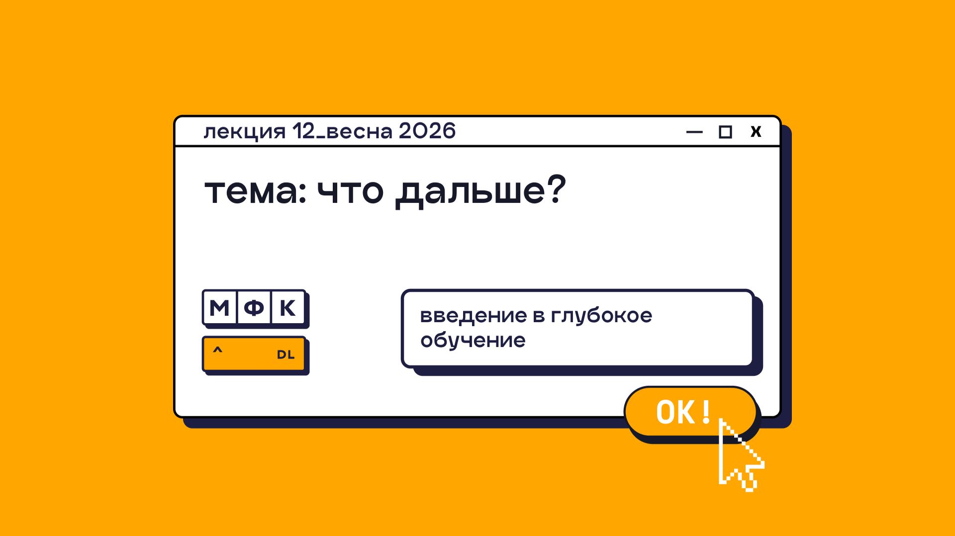 DL_Лекция_12_Что дальше?_Олег Горохов (весна 2026)