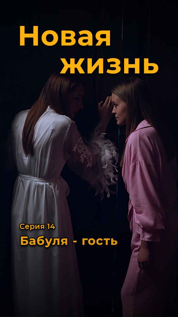 Новая жизнь. Сезон 1, Серия 14