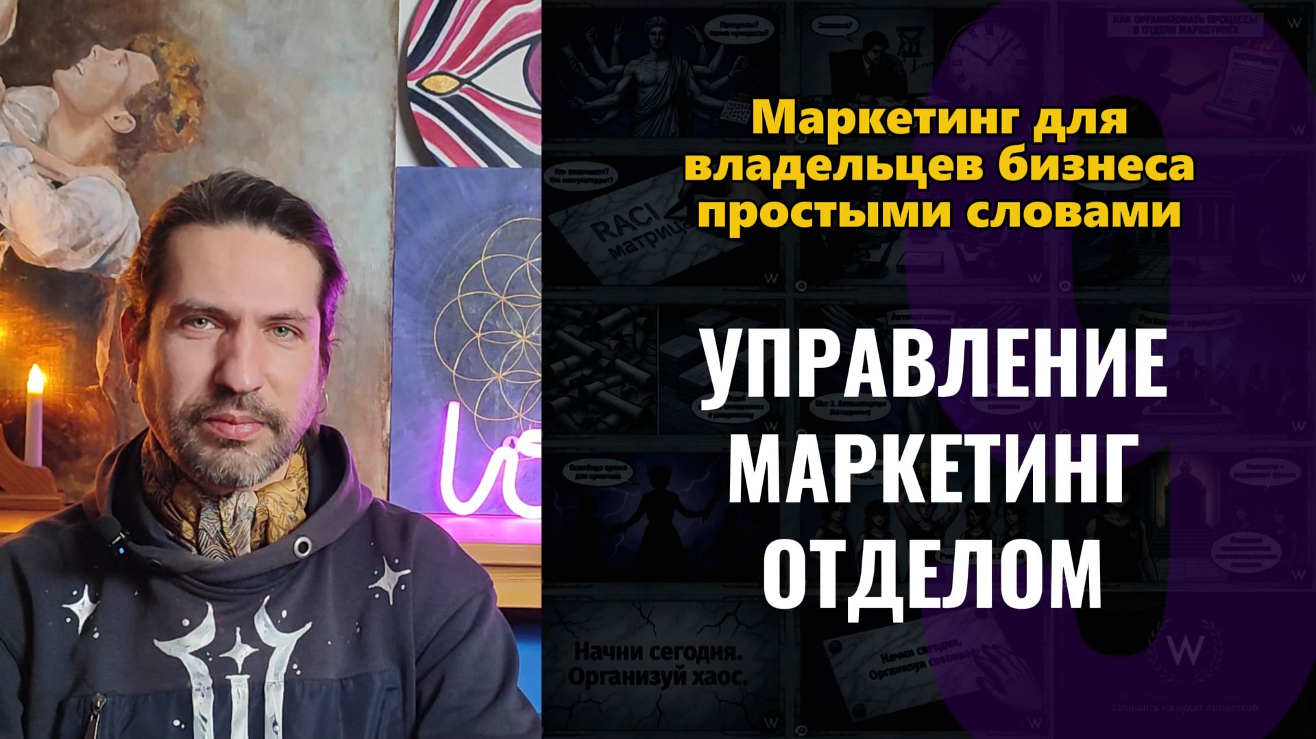 Как управлять маркетинг отделом?