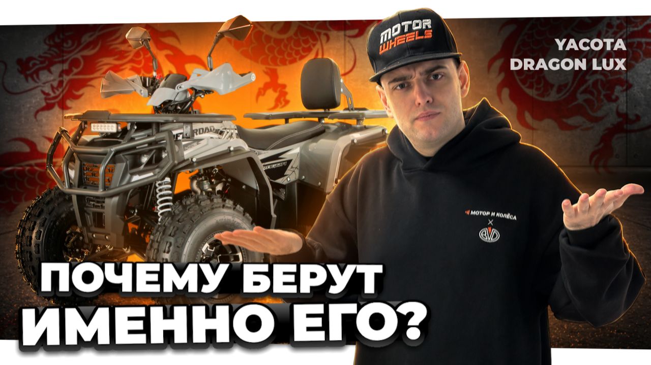 Это САМЫЙ ПОПУЛЯРНЫЙ квадроцикл 125 кубов в России! Yacota DRAGON LUX