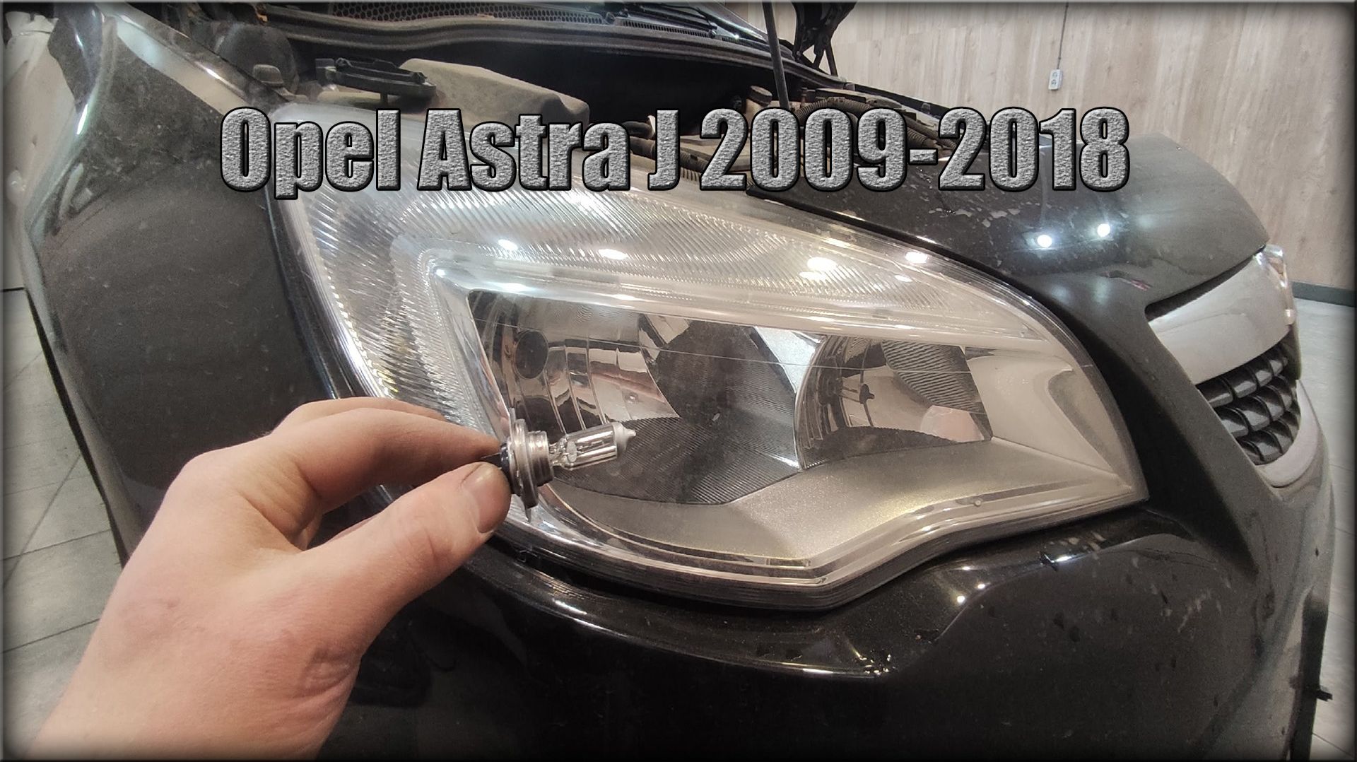Как заменить лампочки в передних фарах Opel Astra J 2009-2018 год