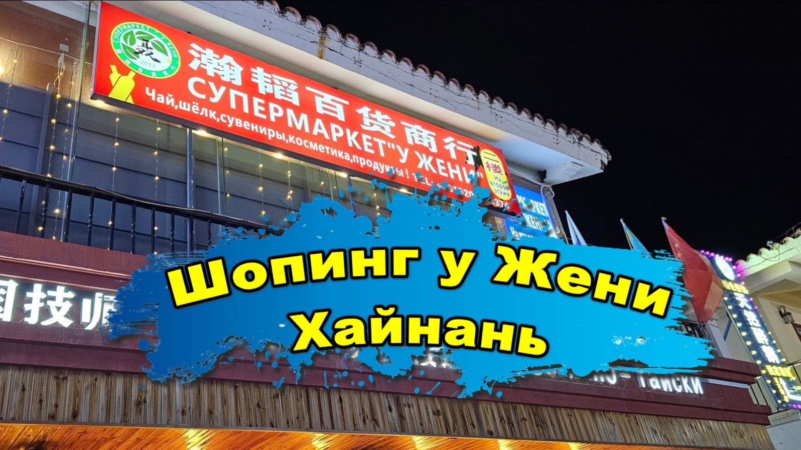 Обзор Супермаркета  У ЖЕНИ. Китай . Ялонг бей.