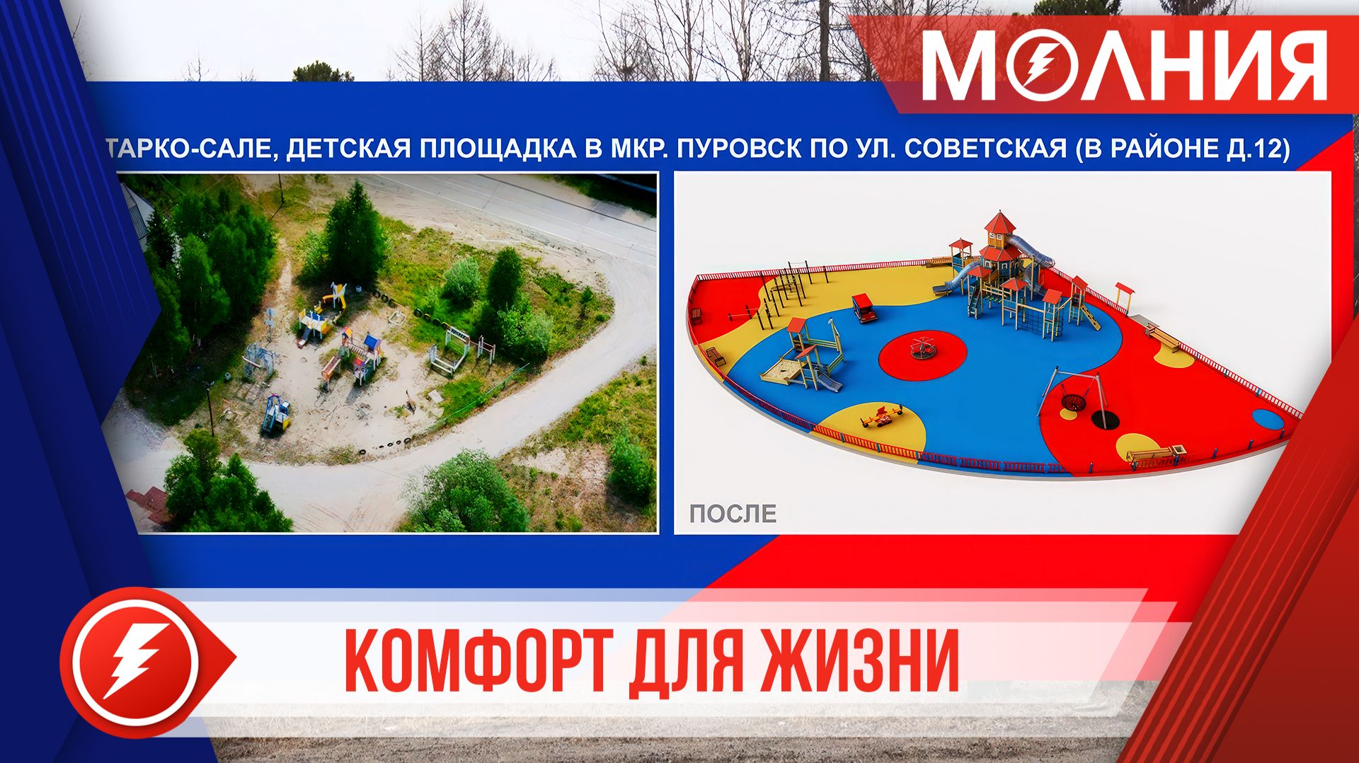 Пуровчане голосуют за объекты благоустройства