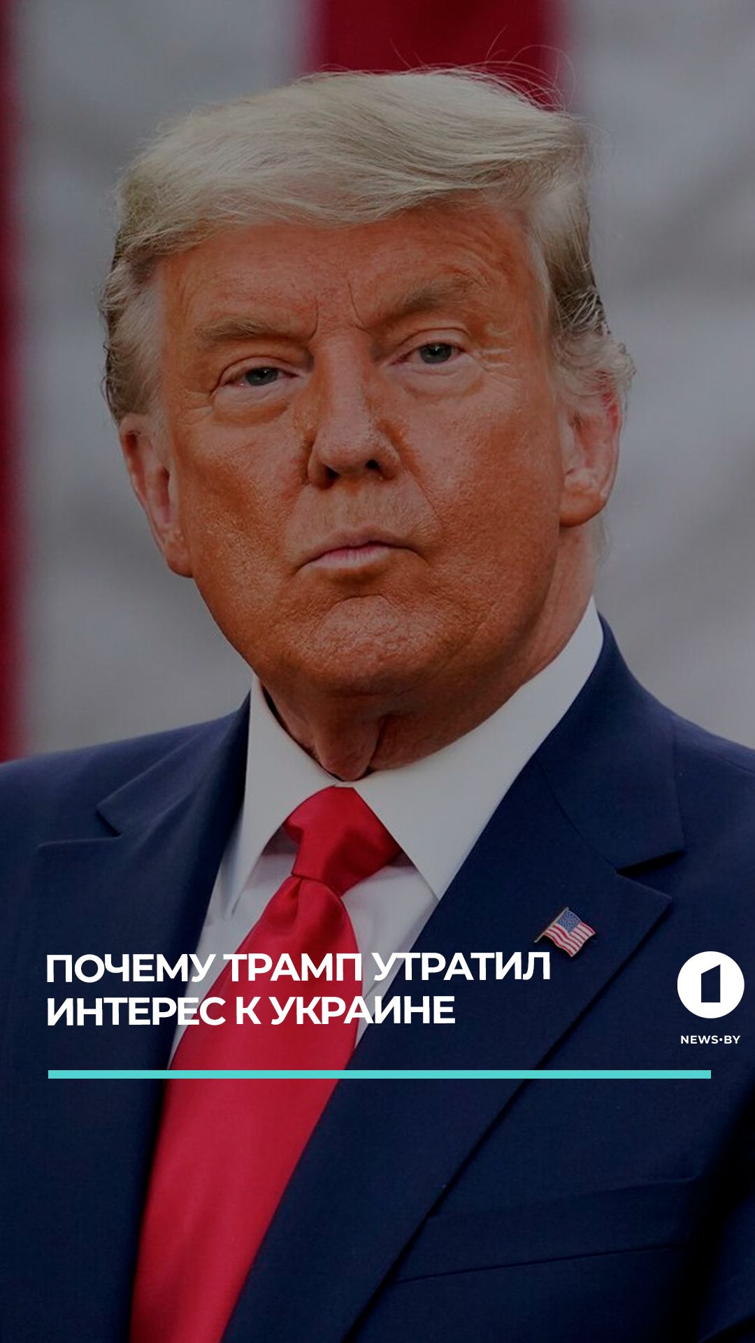 Почему Трамп утратил интерес к Украине #новости #newsby #трамп #украина