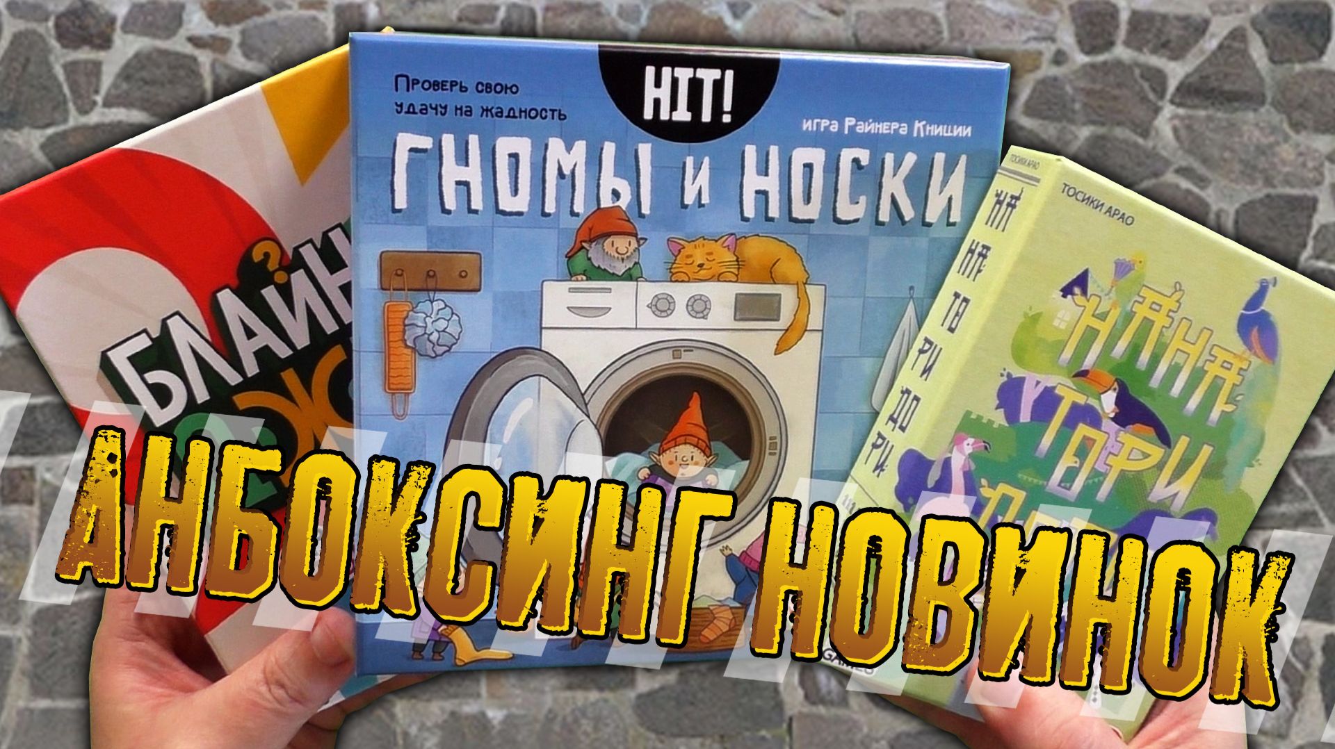 Потрошим ТРИ НОВЫЕ коробочки в КЛУБНУЮ ИГРОТЕКУ под ШЕСТЬ ИГРОКОВ